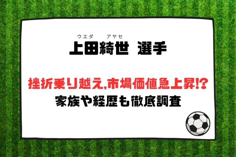 上田綺世（うえだあやせ）選手の年俸推移は？経歴や家族構成など！ | Lifehack Labo